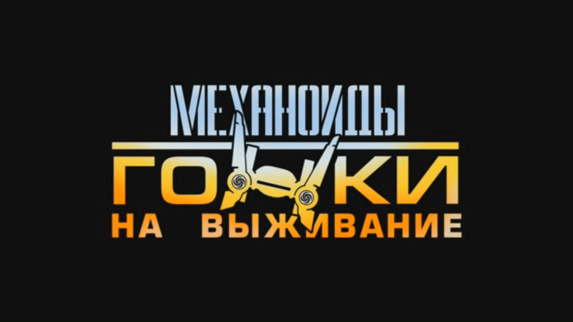Как попасть во Вторую Лигу | Механоиды: Гонки на выживание