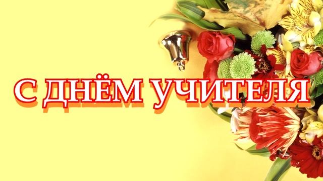 33 САМЫЙ КРАСИВЫЙ ФУТАЖ С ДНЁМ УЧИТЕЛЯ.mp4