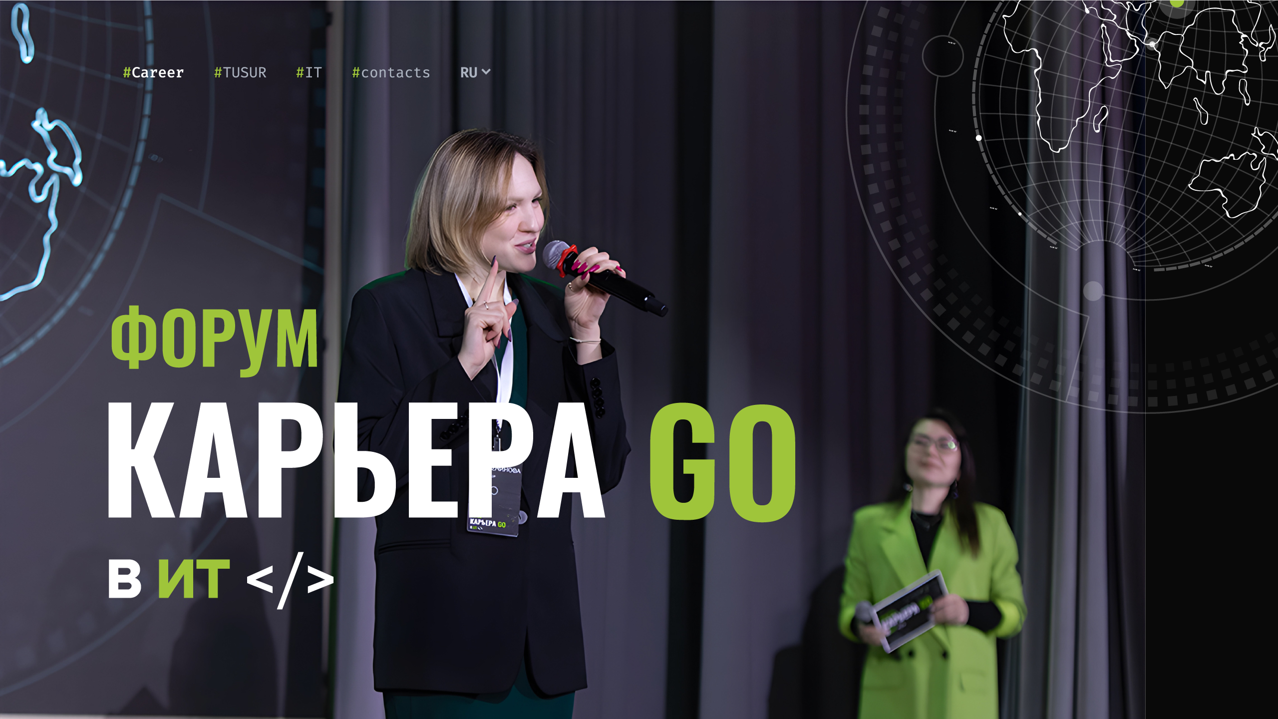 Форум «Карьера GO» в IT #ТУСУР