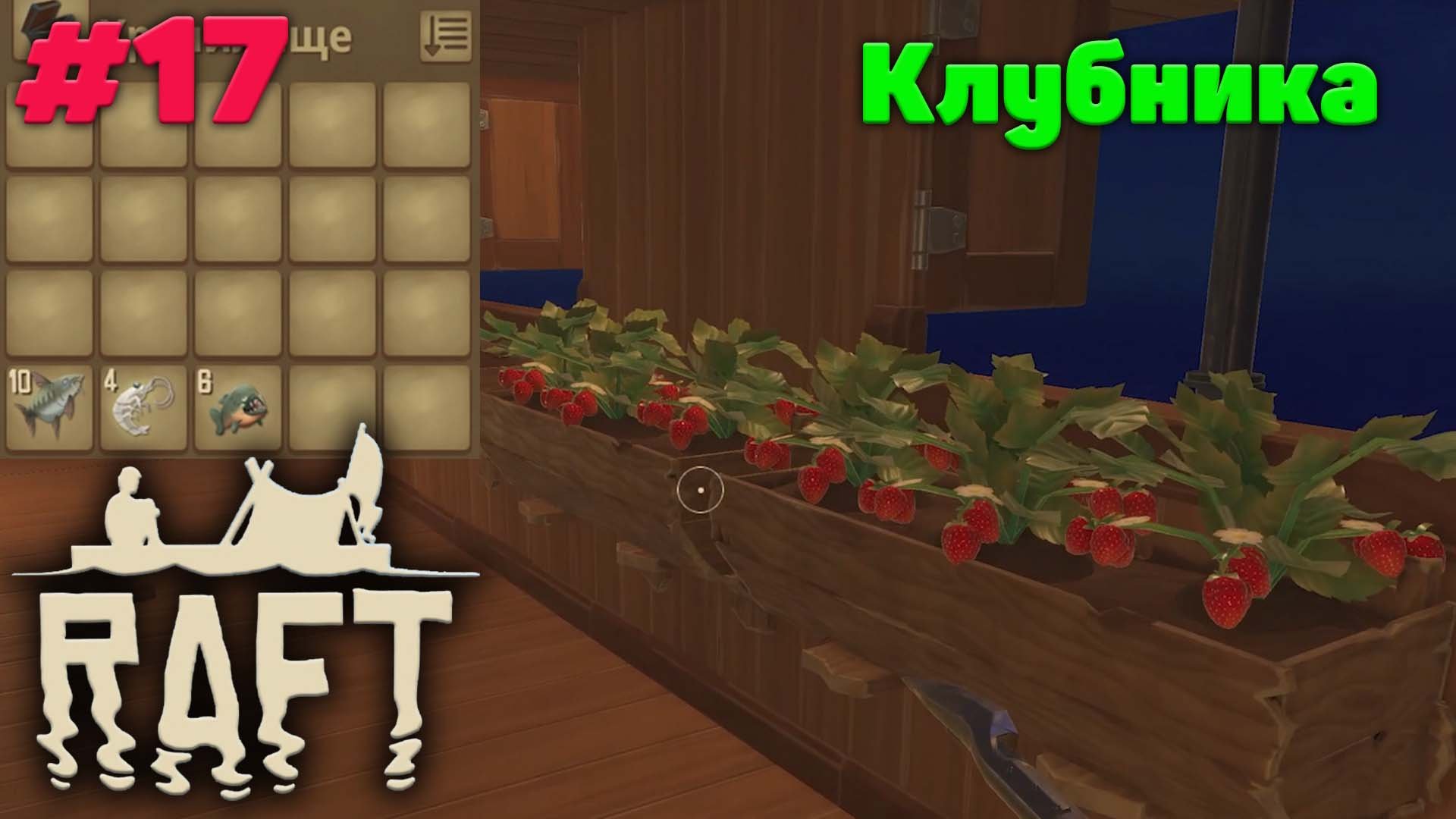 Клубника и первая рыбная ловля на живца - Релиз - Прохождение - Raft #17