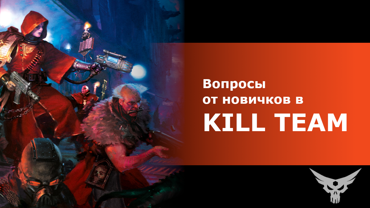 Вопросы новичков в Kill Team.