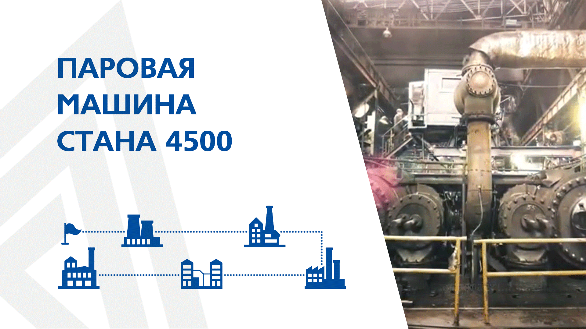 ММК-Тур. Паровая машина стана 4500