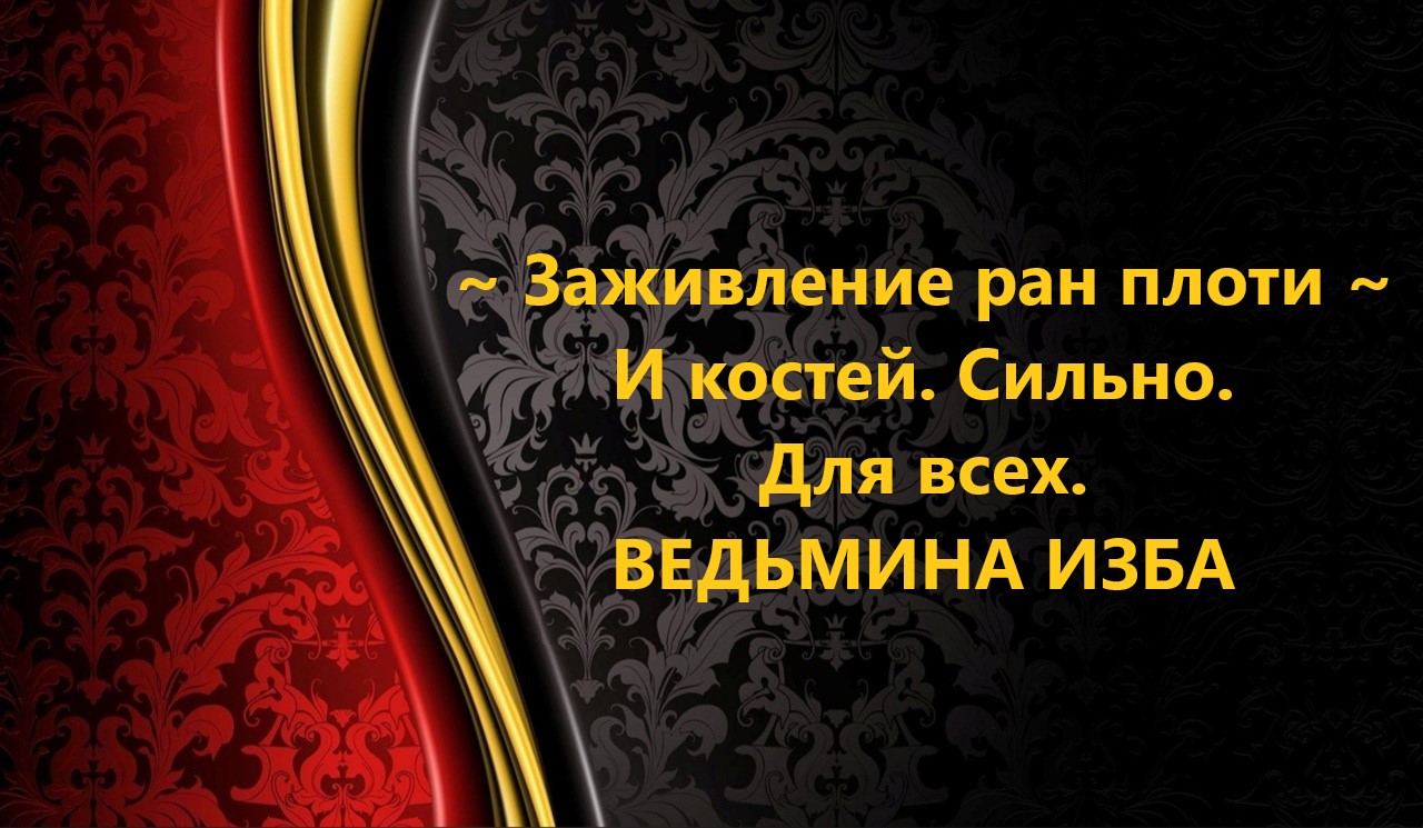 ЗАЖИВЛЕНИЕ РАН ПЛОТИ И КОСТЕЙ..СИЛЬНО...ДЛЯ ВСЕХ..АВТОР: ИНГА ХОСРОЕВА