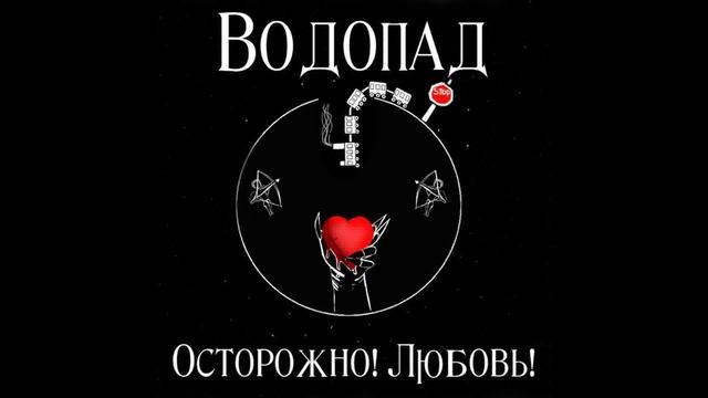 ВОДОПАД - Ты не один
