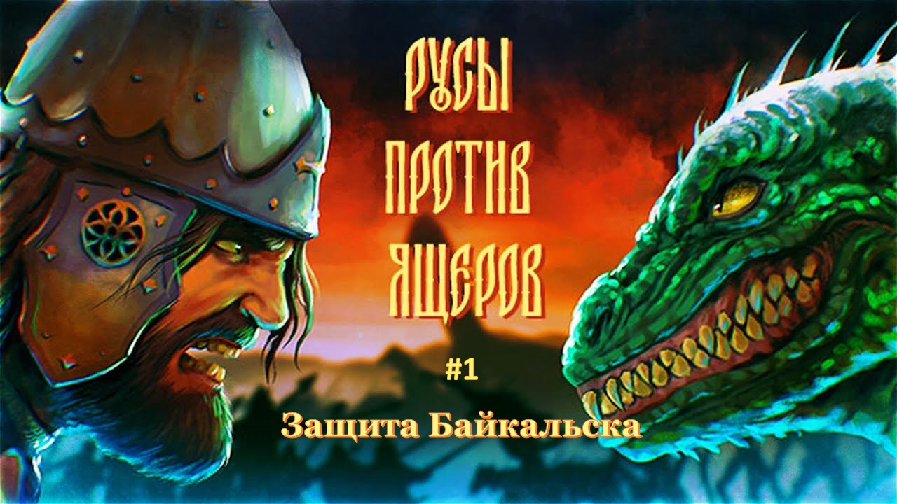 Русы против ящеров / #1 / Защита Байкальска