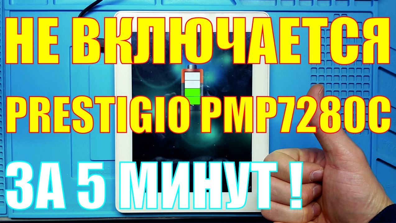 Не включается Prestigio PMP7280C 3G DUO [[ Лёгкий ремонт ]]