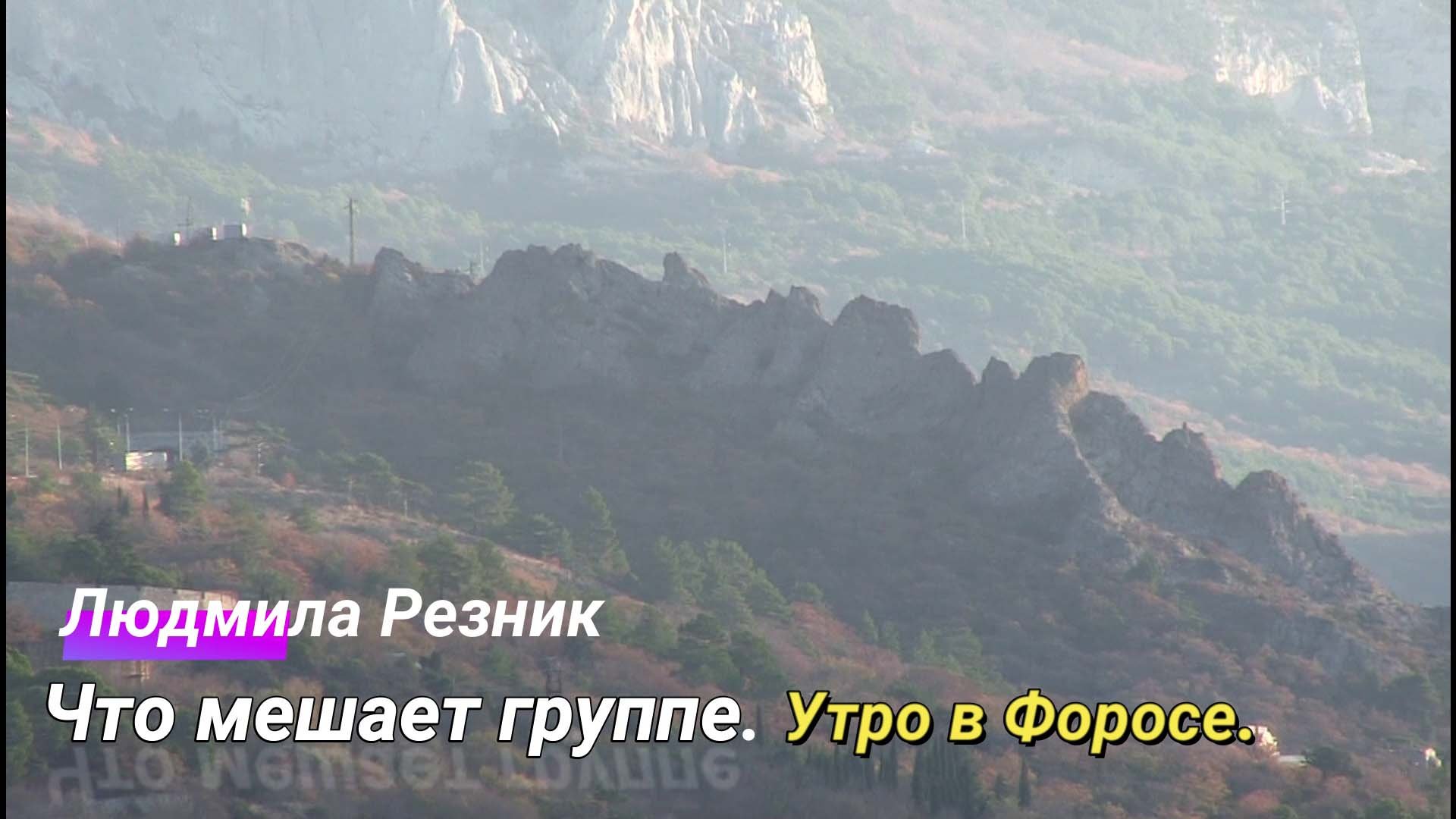 Людмила Резник. ЧТО МЕШАЕТ ГРУППЕ. Крым. Форос.