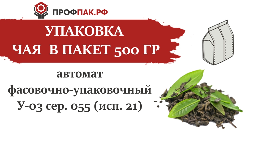 Фасовка чая в пакет с проваркой граней по 500 гр автоматом фасовочно упаковочным