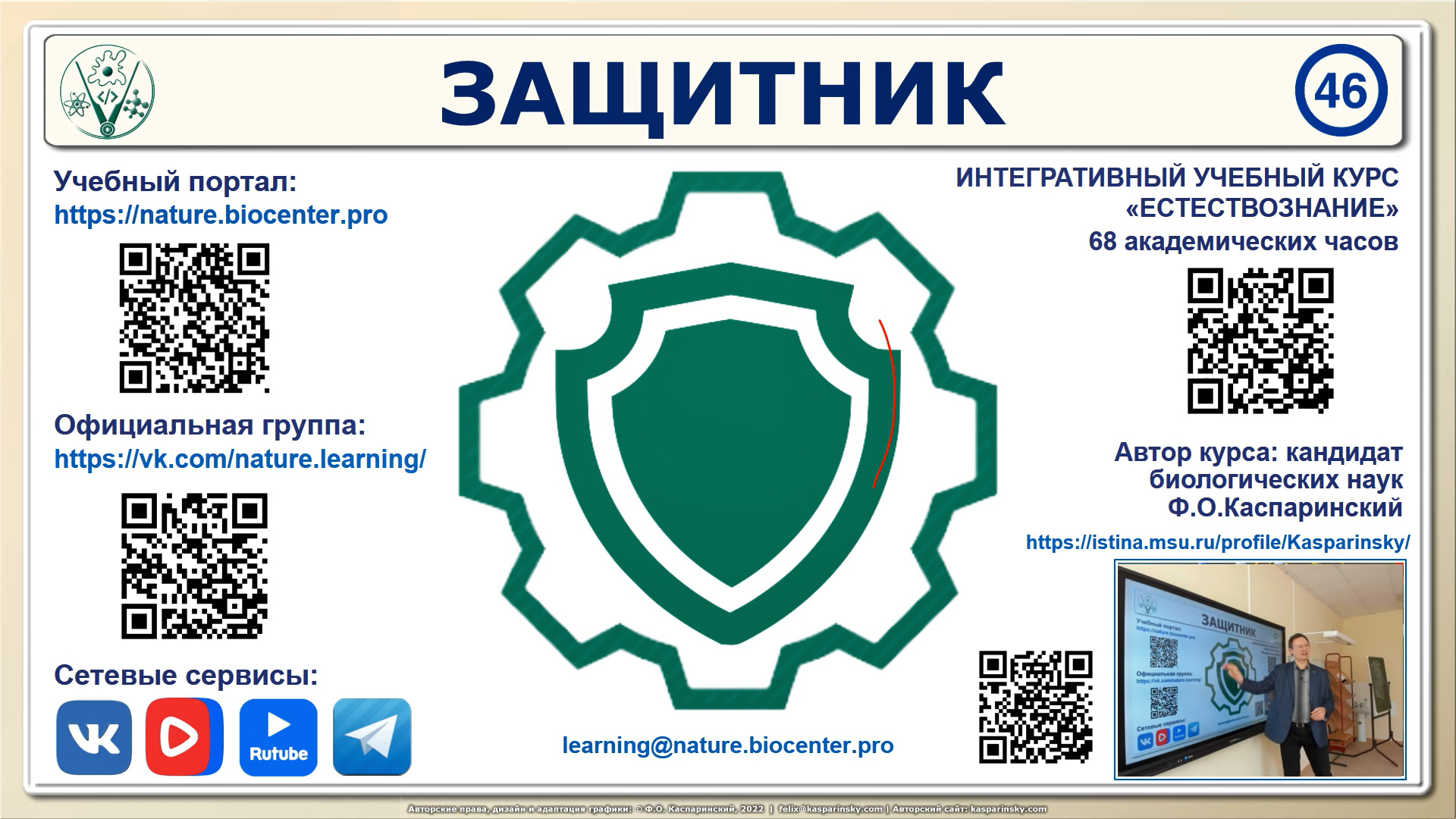 Тема 46. Защитник. Интегративная видеолекция курса “Естествознание” Феликса Каспаринского