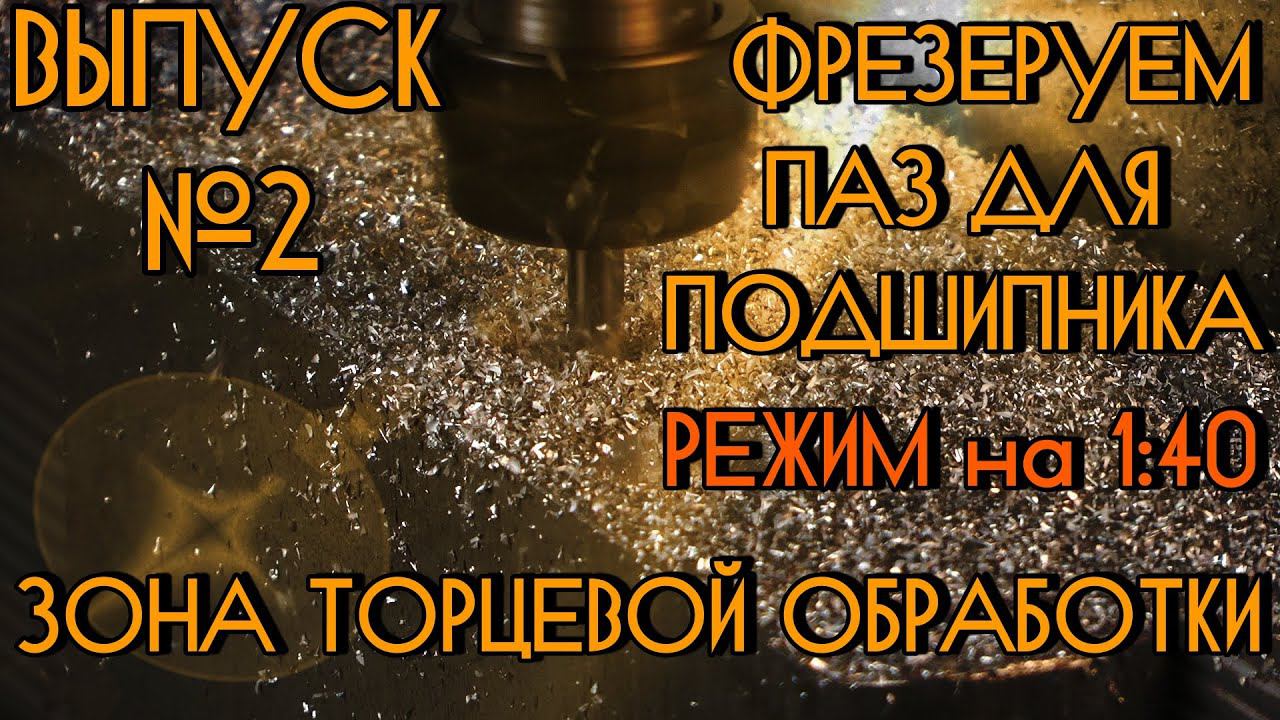 ЧАСТЬ №2 Работа станка серии MAESTRO в зоне торцевой обработки фрезеровка паза под подшипник