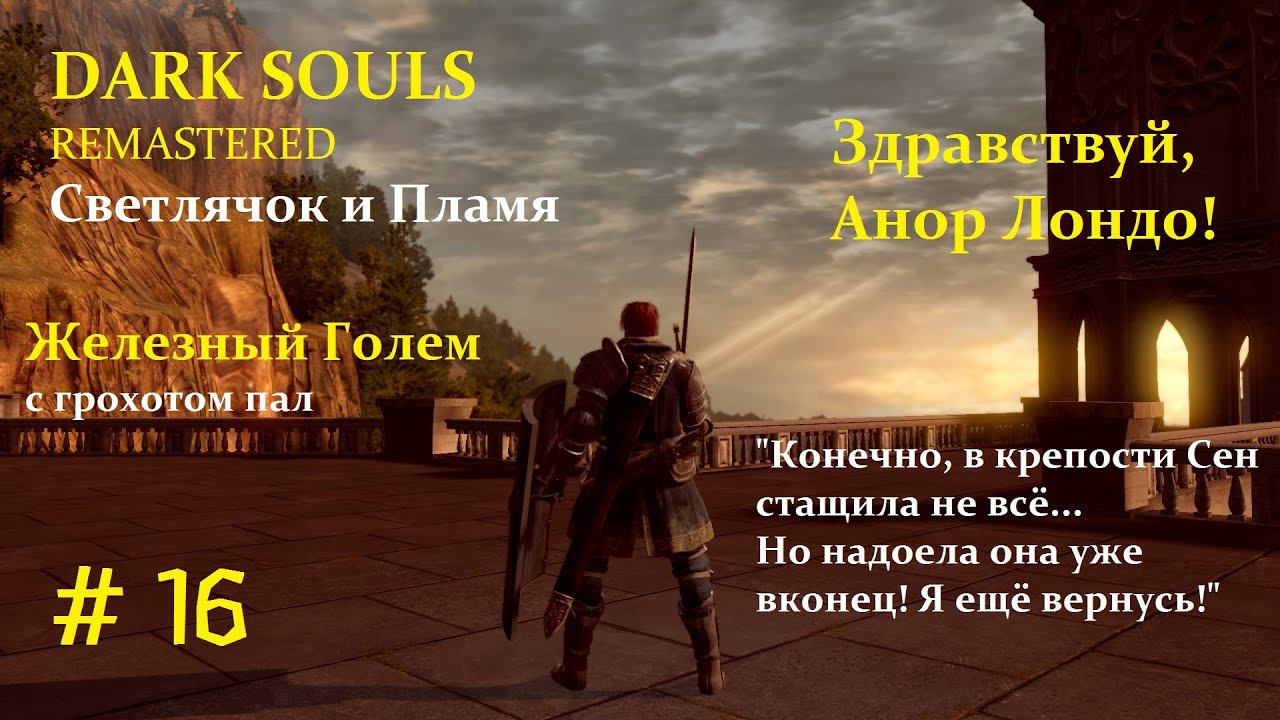 16.DARK SOULS REMASTERED. Светлячок и Пламя. Последние тайны крепости Сен. Голем. Привет, Анор Лондо