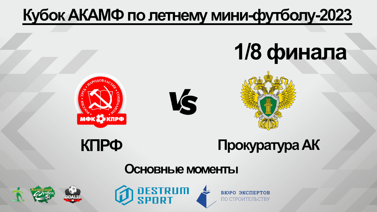 КПРФ (Барнаул) - Прокуратура АК (Барнаул). Основные моменты