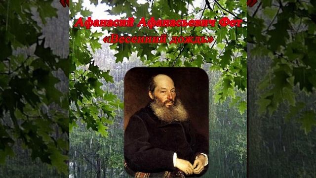Весенний дождь - Фет А. А. #shorts