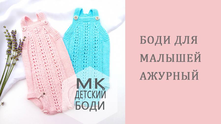 Детский боди спицами_подробный МК часть 1