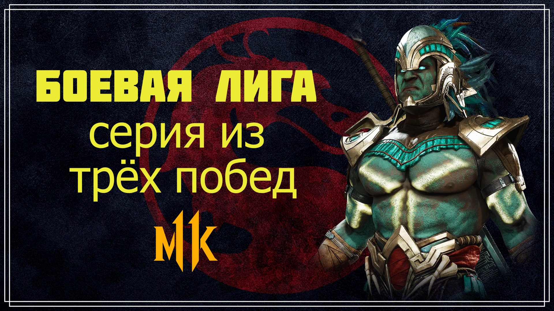 ПОБЕДИЛ ТРИ РАЗА ПОДРЯД - MK11 ULTIMATWE