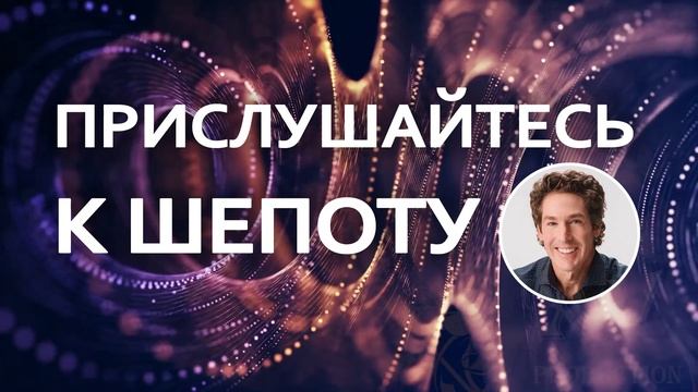 Прислушайтесь к шепоту - Джоел Остин