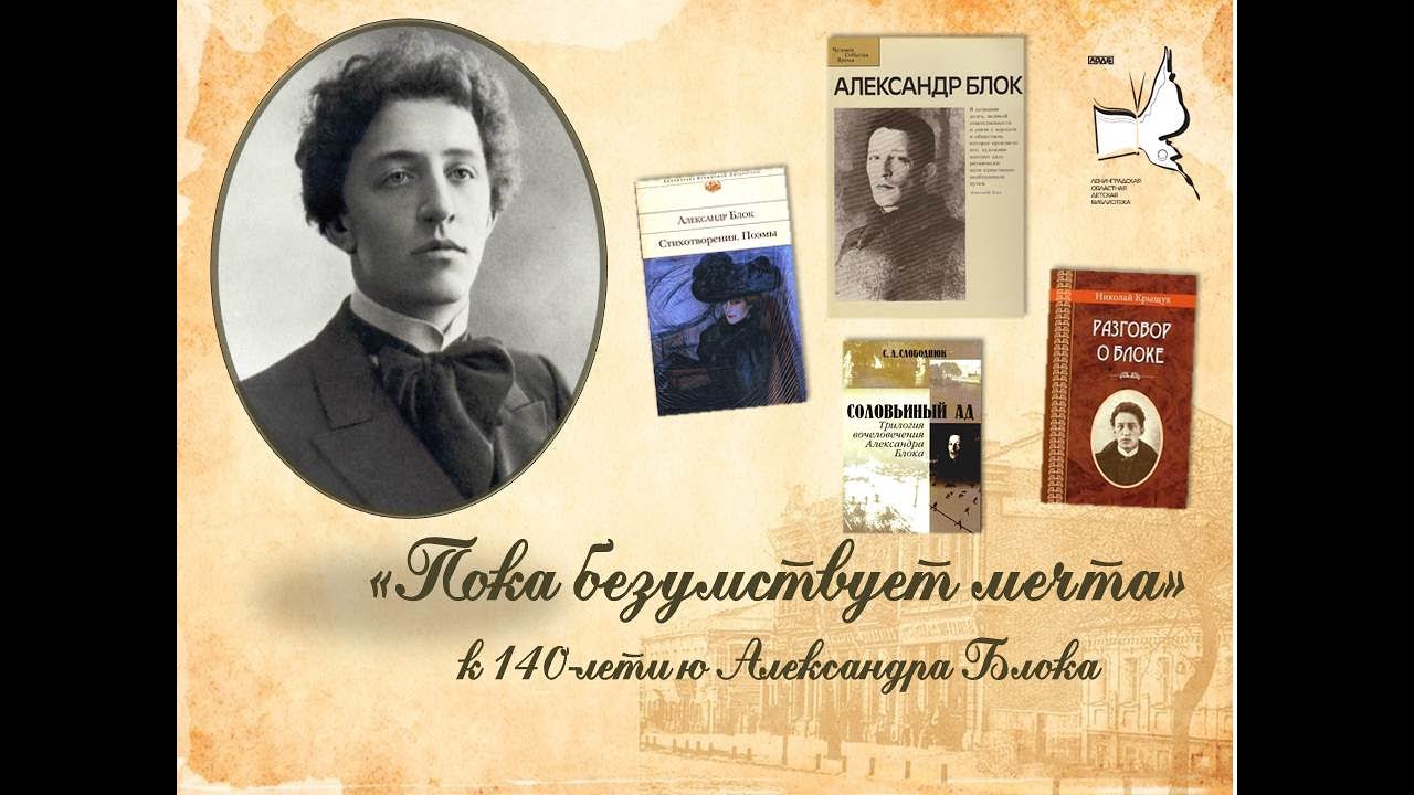 «Пока безумствует мечта» к 140 летию Александра Блока