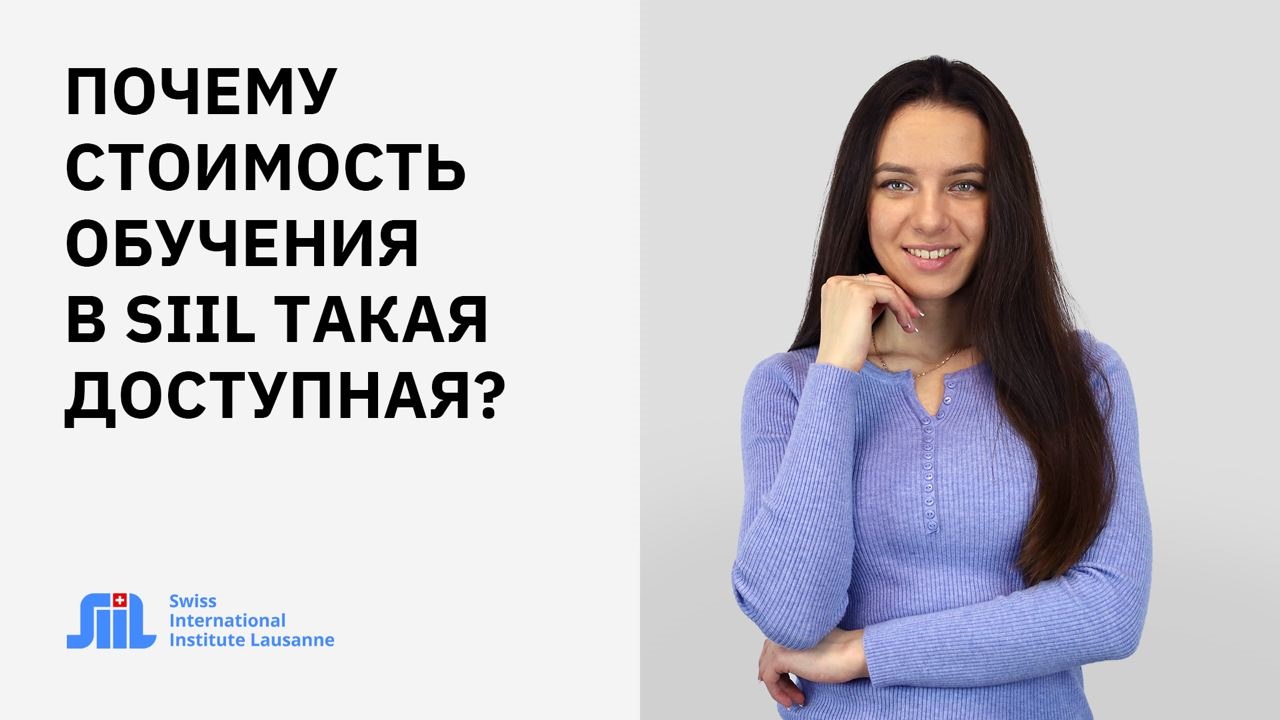 Доступное швейцарское образование в SIIL