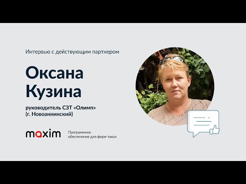 Интервью с действующим партнером СЗТ "Олимп" (г. Новоаннинский)