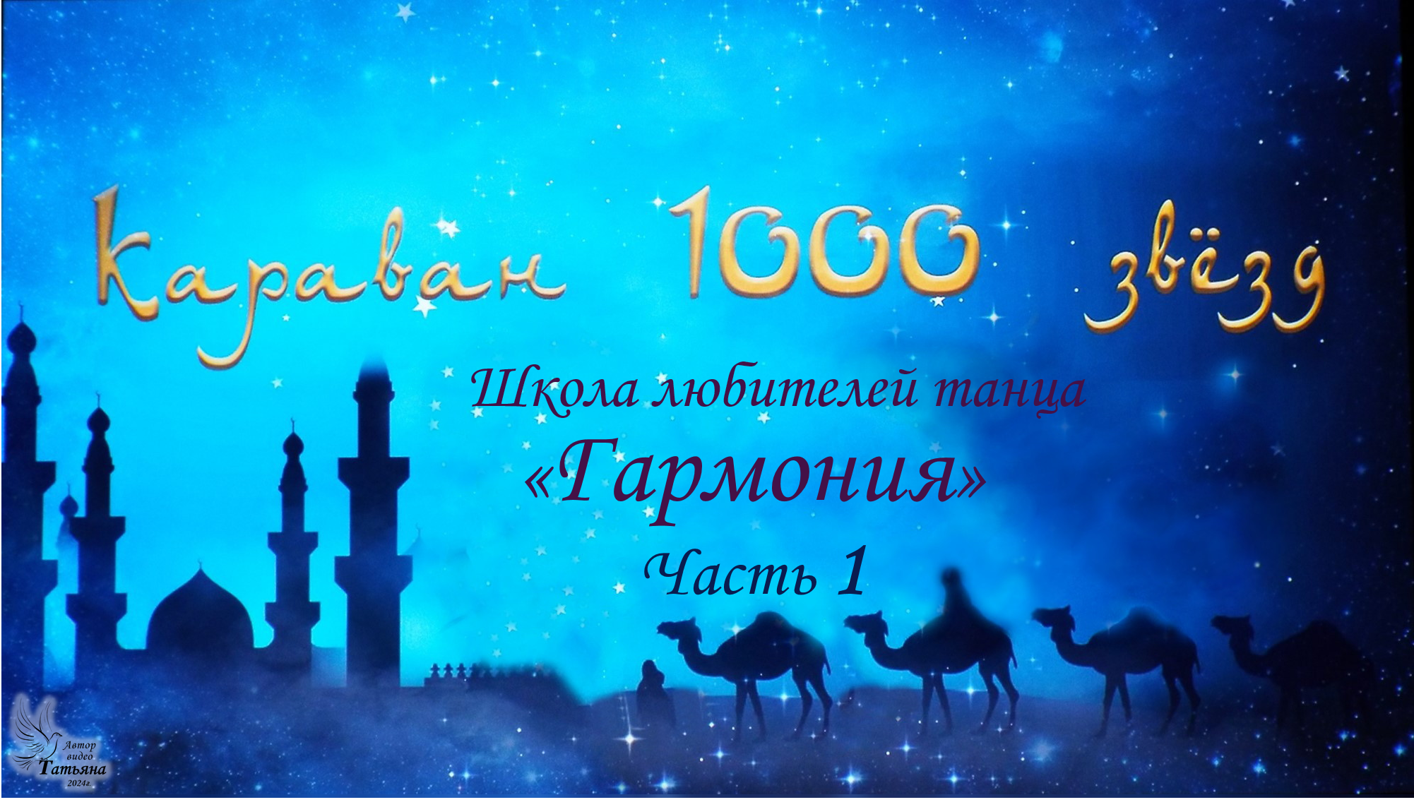 "Караван 1000 звёзд". Часть 1. Школа любителей танца "Гармония"