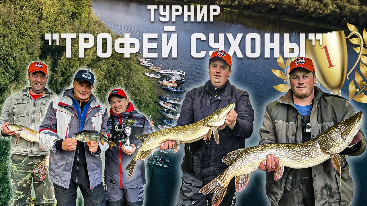 "Трофей Сухоны". Турнир по ловле рыбы спиннингом с лодок 2022! Впервые в Вологодской области.