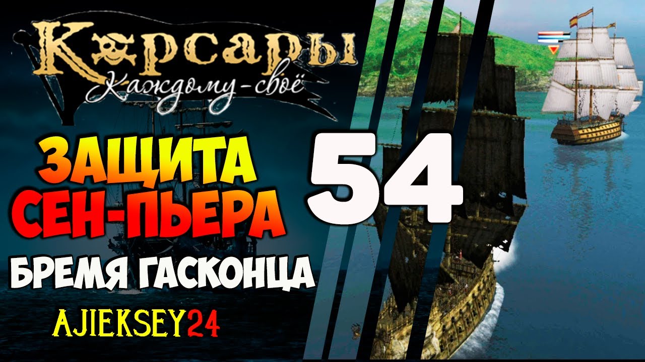 КОРСАРЫ КАЖДОМУ СВОЕ #54 - "ЗАЩИТА СЕН - ПЬЕРА"