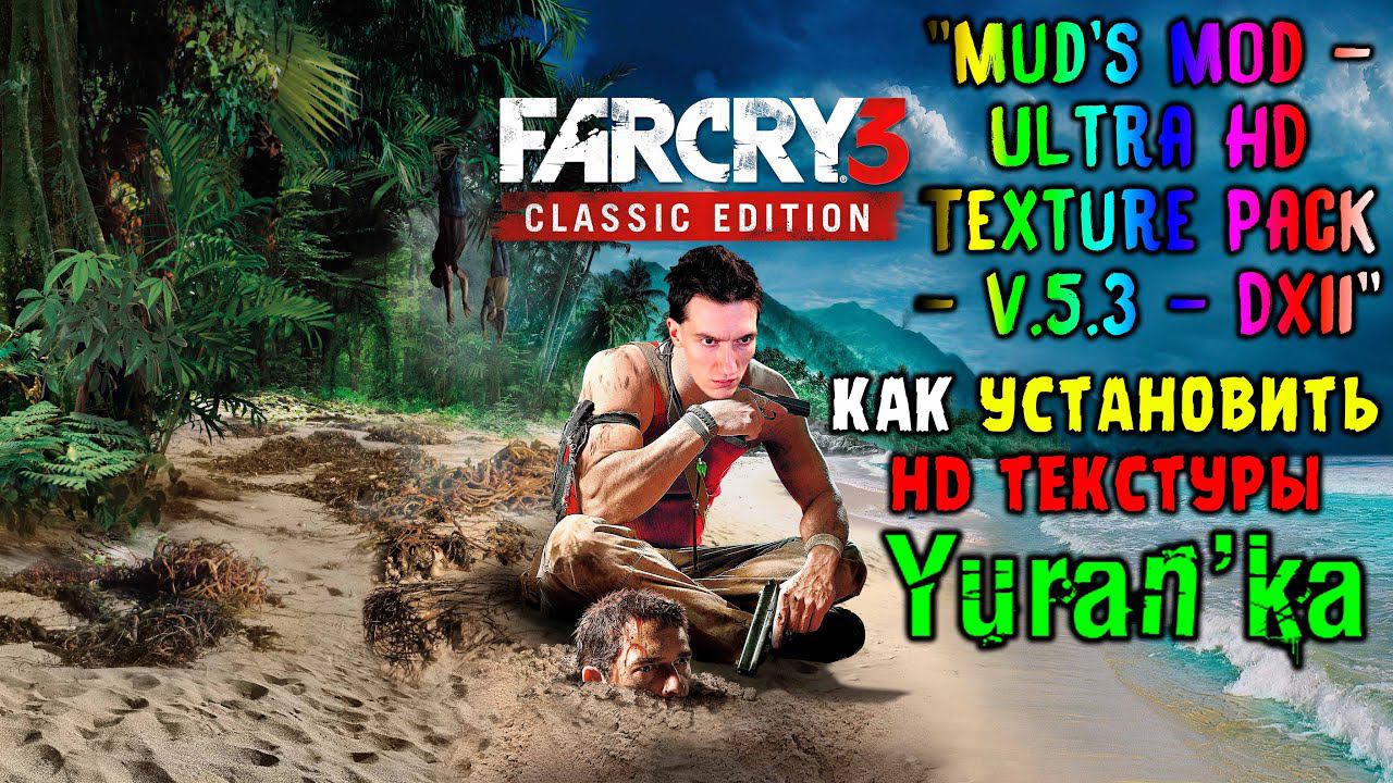 Как УСТАНОВИТЬ HD ТЕКСТУРЫ на Far Cry 3 | "Mud's Mod - Ultra HD Texture Pack - v.5.3 - DX11"