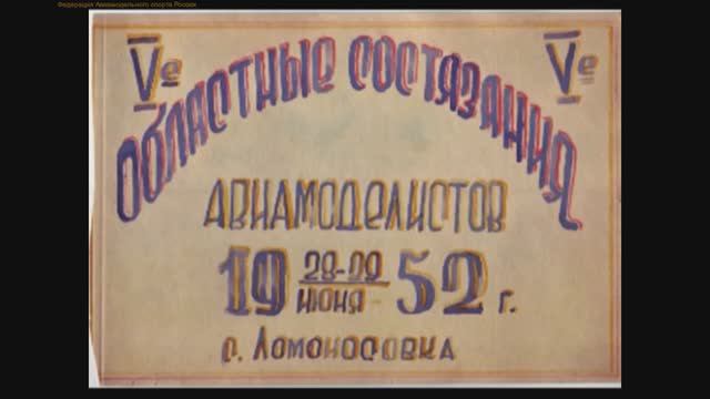 Авиамодельный спорт СССР Архангельск