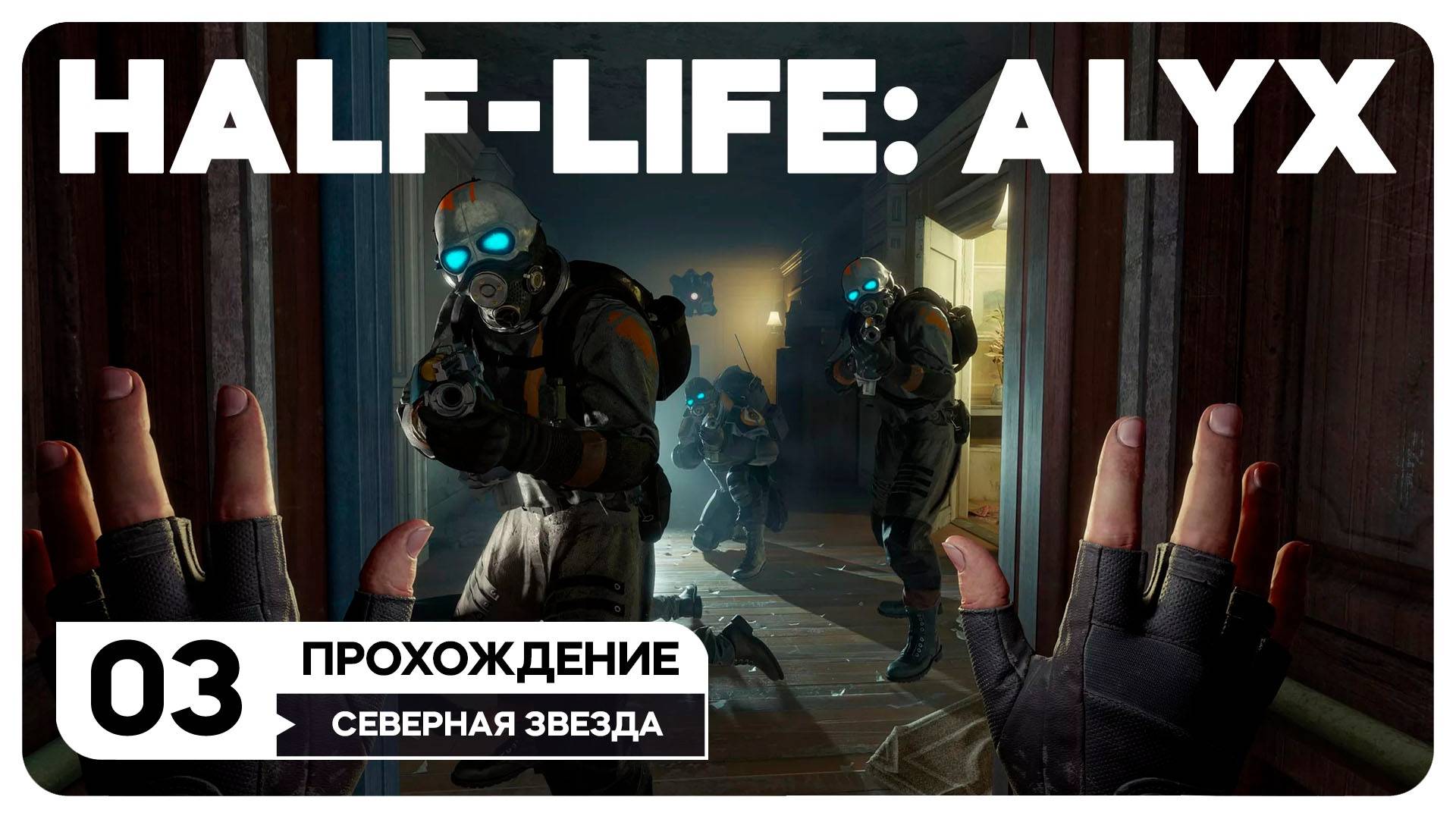Half-Life: Alyx - СТРИМ 3 В VR