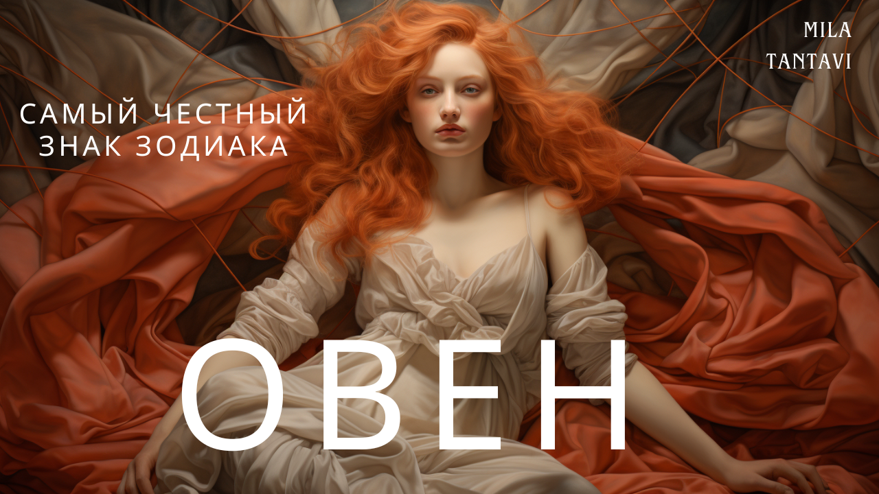 Овен: Самый Любиымй знак зодиака. Характер. #овен #Астрология #МилаТантави