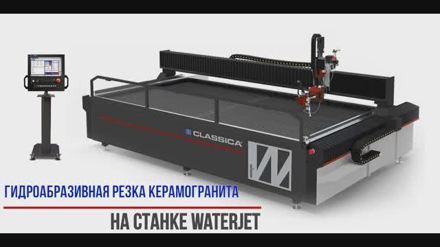 Гидроабразивная резка керамогранита на станке WaterJet в компании "Бельведер-Сервис"