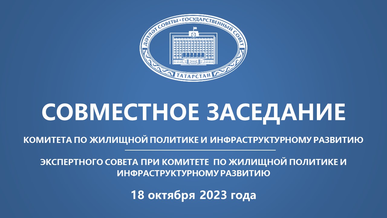 18.10.2023 Заседание Комитета ГС РТ по жилищной политике и инфраструктурному развитию