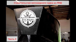 Строительство катера. Часть 2
