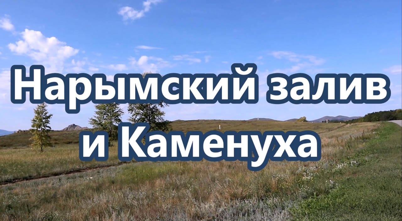 Нарымский залив и Каменуха