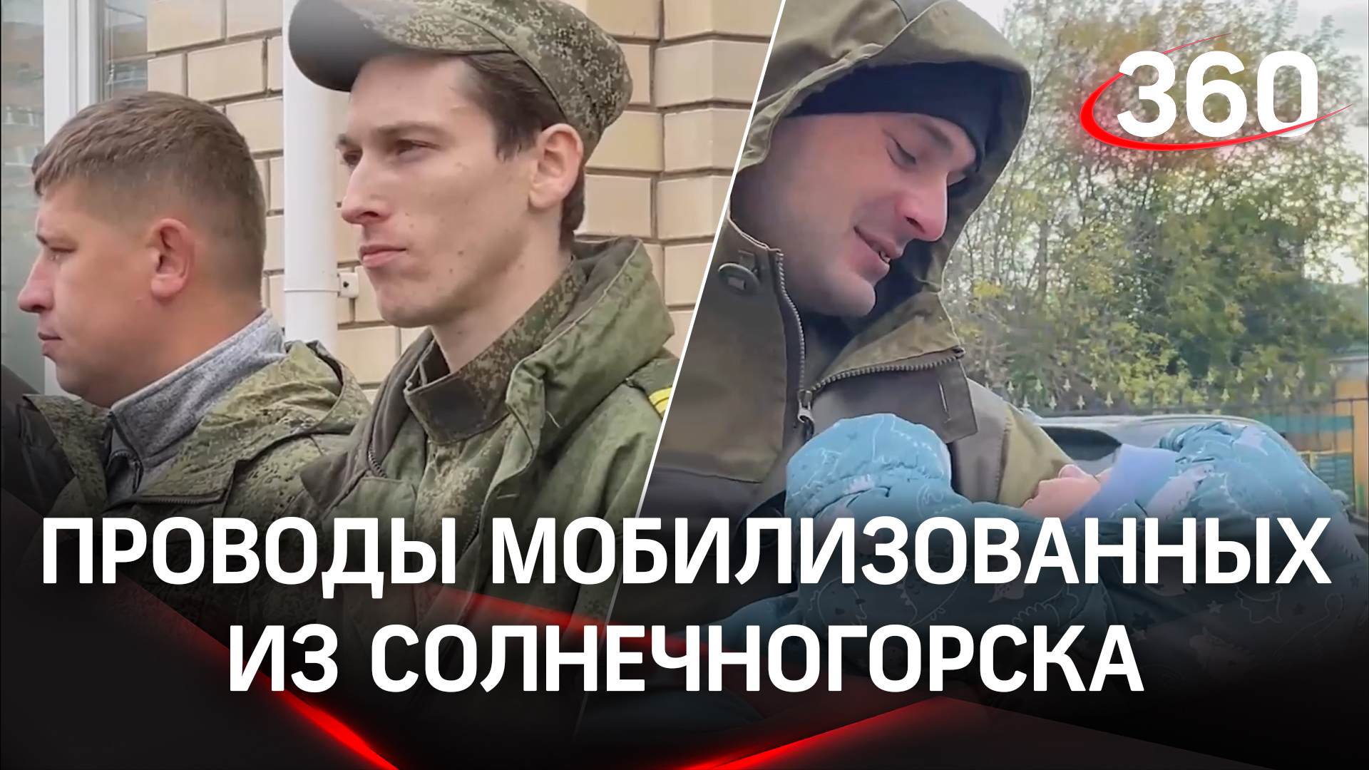 Бойцы из Солнечногорска провожают на фронт