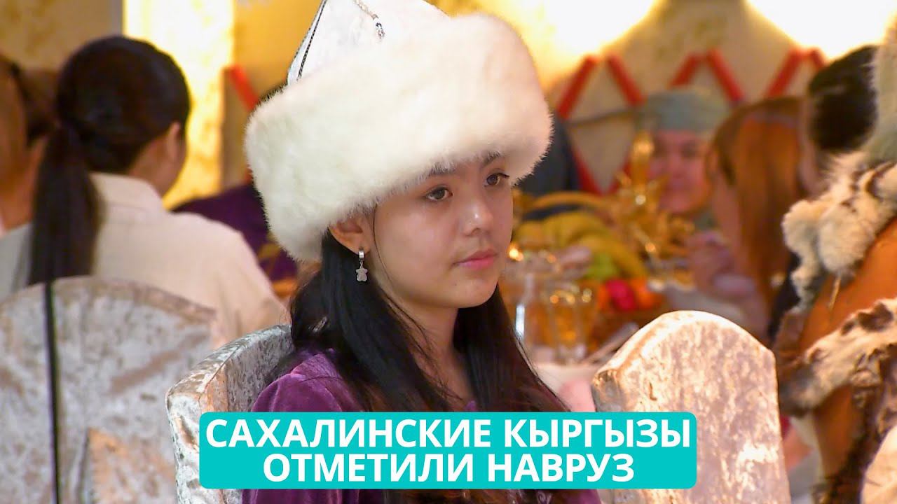 Сахалинские кыргызы отметили свой национальный праздник - Навруз. Сахалин наш дом 27.03.24
