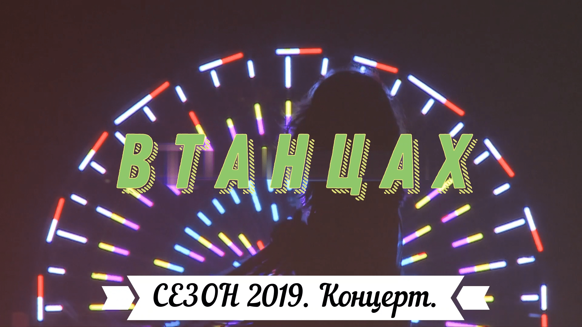 Школьный проект "ВТанцах" - 2018-2019 - Отчетный концерт