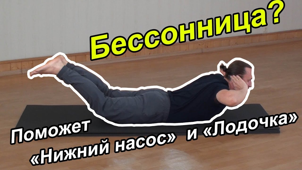 Бессонница Поможет комплекс упражнений против бессонницы Лодочка и Нижний насос