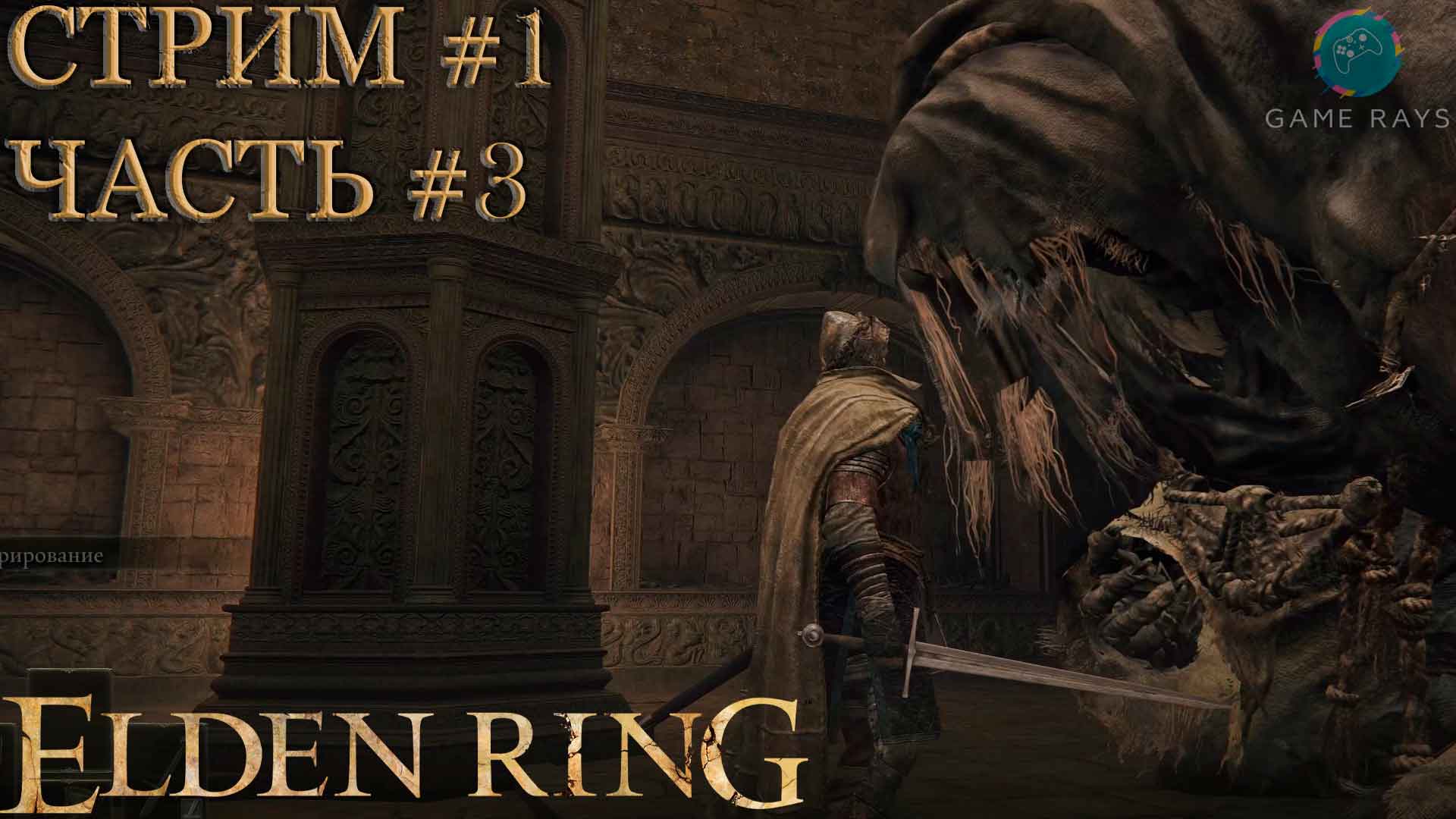 Elden Ring #1-3 ➤ Гурранк