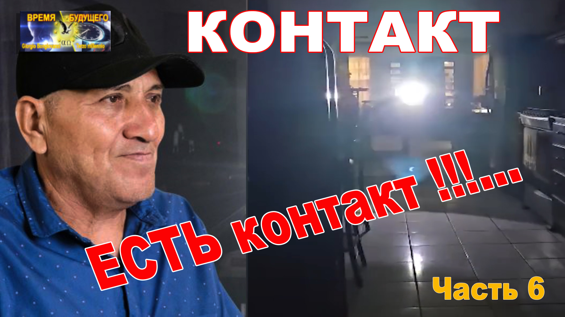 КОНТАКТ. ЕСТЬ контакт!!!... Часть 6