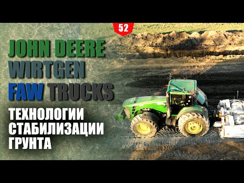 Технологии стабилизации грунта с использованием техники John Deere WIRTGEN и FAW TRUCKS