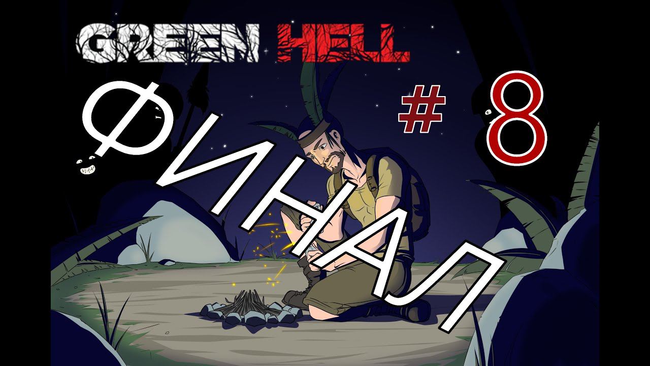 Green Hell [ ФИНАЛ!!! ] #8 HARD
