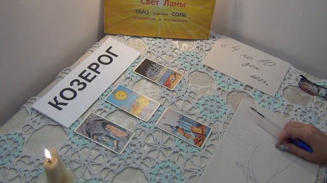 10 - КОЗЕРОГ - прогноз ТАРО - с  04.12.2023г. по  10.12.2023г. + Послание от Высших Сил.