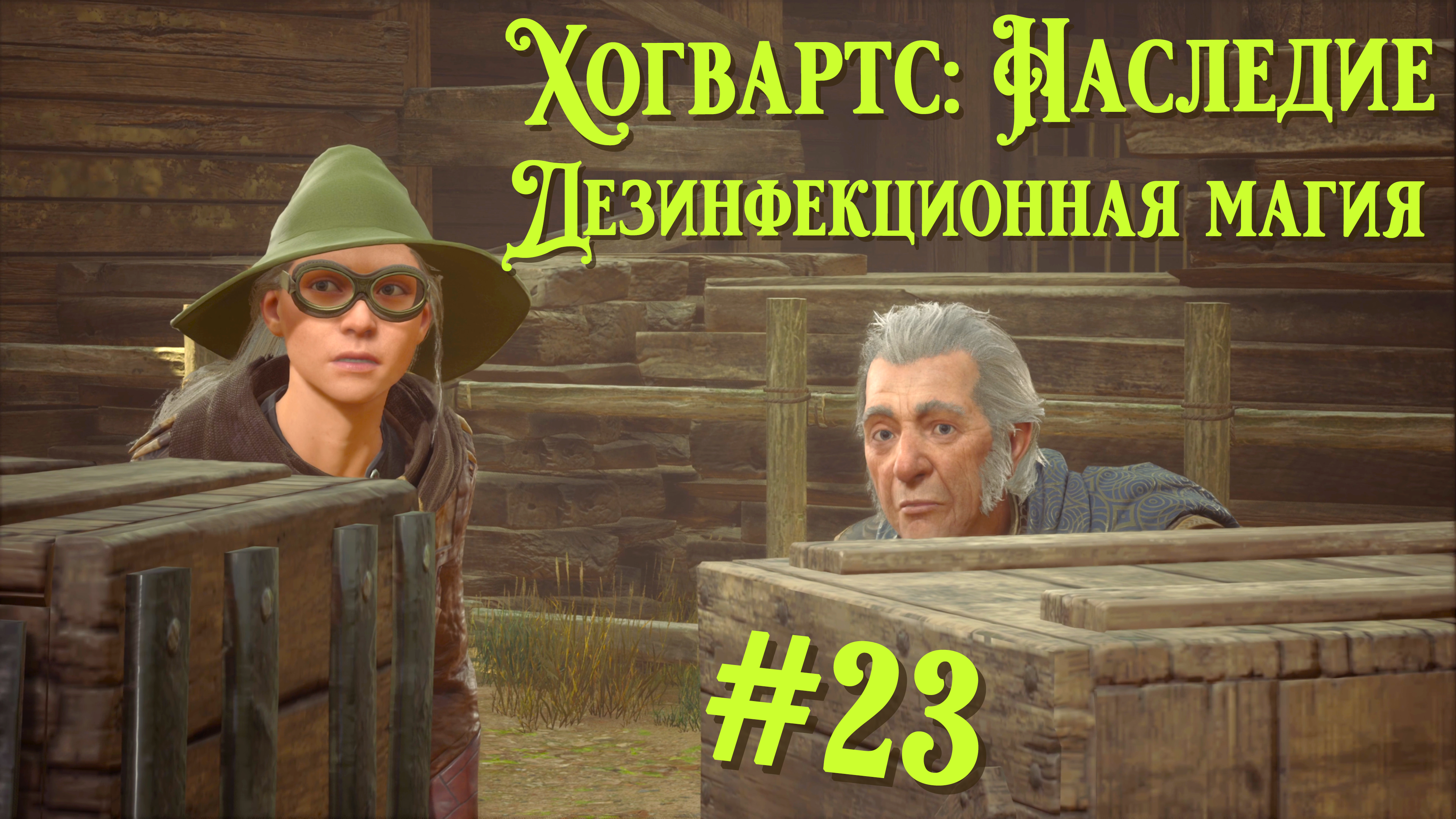 Дезинфекционная магия | Хогвартс: Наследие (русская озвучка) #023 [Прохождение] | Play GH