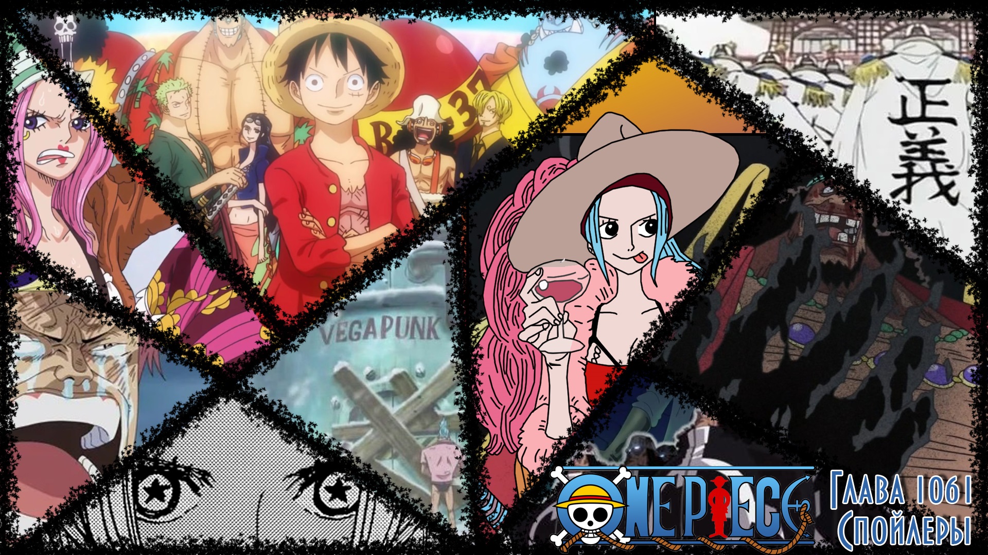 Мысли о спойлерах 1061 | Появился Вегапанк | One Piece
