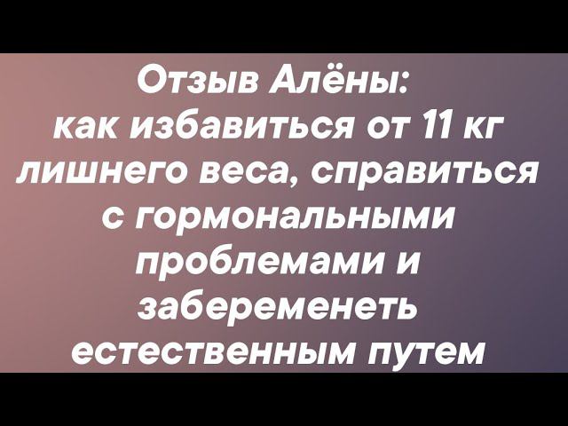 Кейс Алёны: избавиться от лишнего веса, гормональных проблем и забеременеть естественным образом