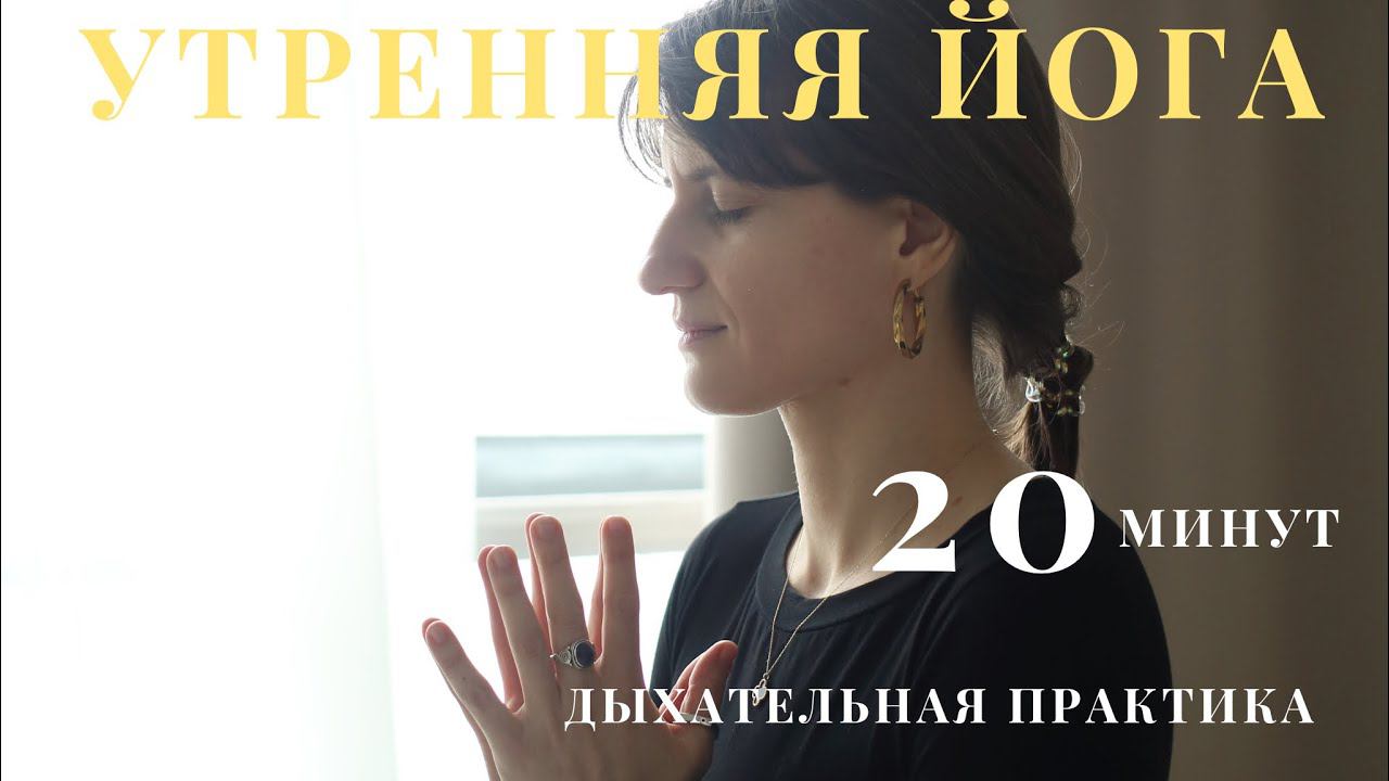 Дыхательная практика на 20 минут для заряда на весь день