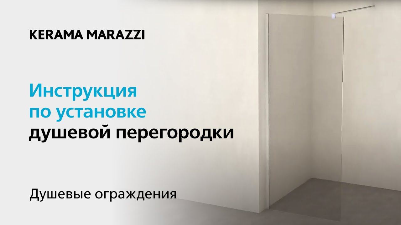 Видеоинструкция: душевая перегородка «Ветро» KERAMA MARAZZI