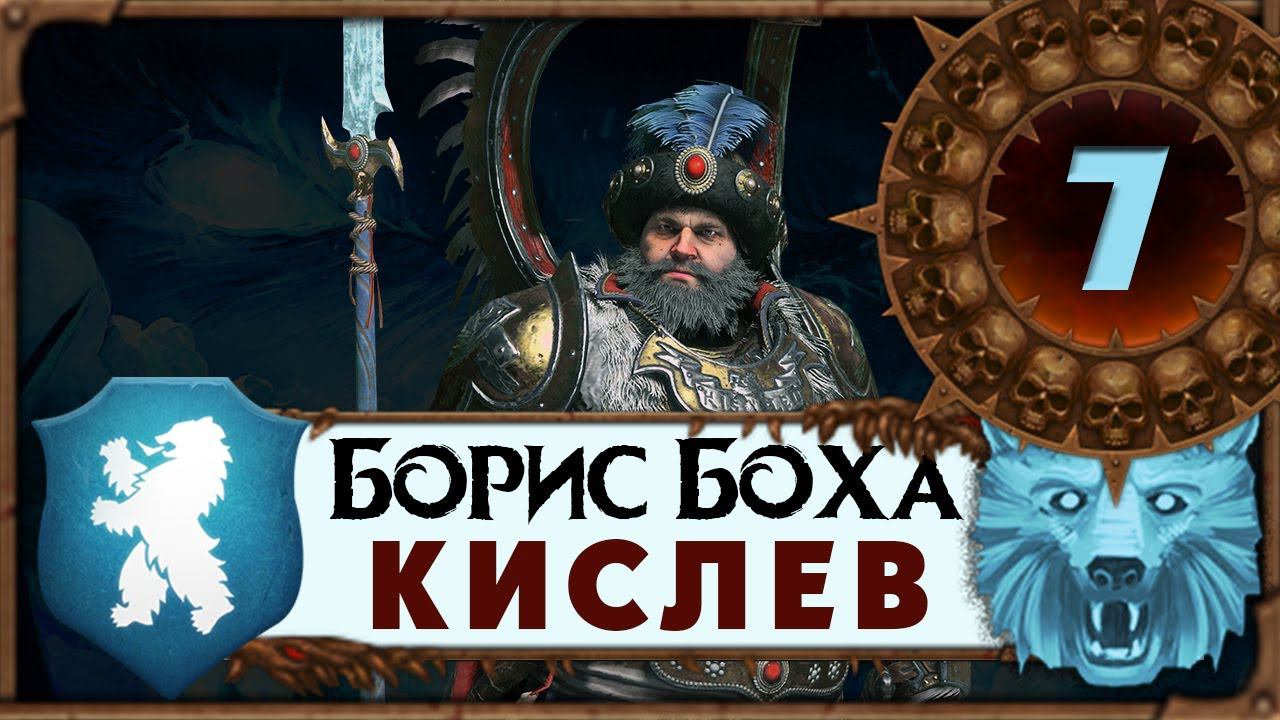 Борис Боха прохождение Total War Warhammer 3 за Кислев - #7