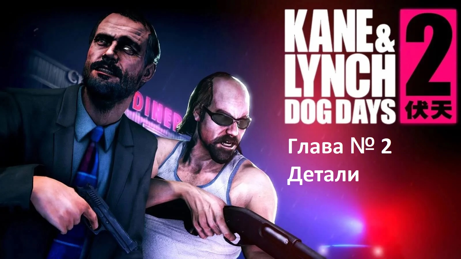 [Прохождение] Kane & Lynch 2: Dog Days - Глава № 02 Детали